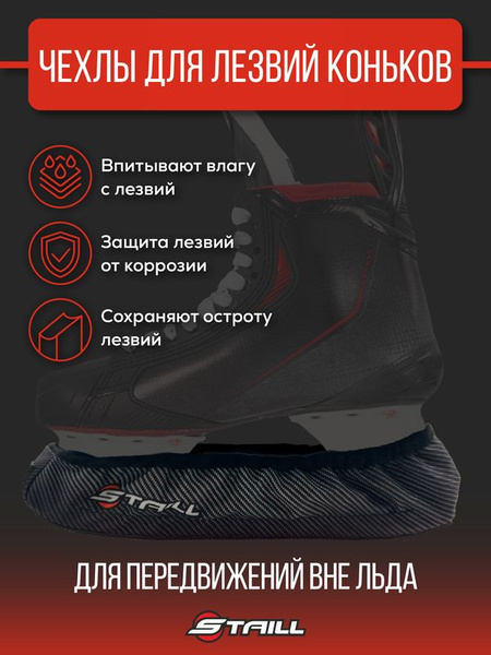 Чехлы для коньков мягкие Staill купить на OZON по низкой цене (931614613)