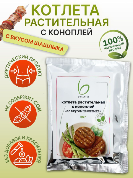 Котлеты порошковые вегетарианские растительные с ядрами конопли "cо ...