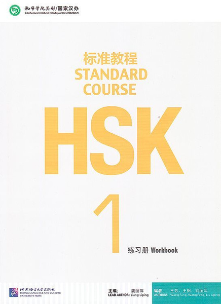 HSK Standard Course 1 - Workbook/ Стандартный курс подготовки к HSK ...