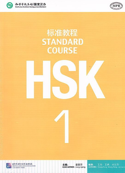 HSK Standard Course 1 - Student's book/ Стандартный курс подготовки к ...