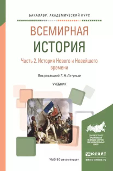Всемирная история в 2 ч. Часть 2. История нового и новейшего времени ...