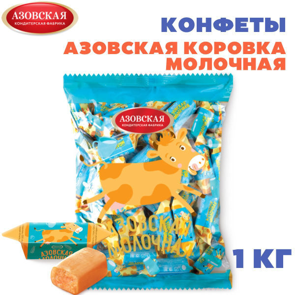 Конфеты АЗОВСКАЯ КОРОВКА Молочная, 1 кг / Азовская кондитерская фабрика ...