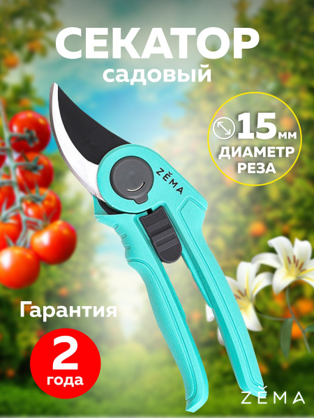 Секатор Zema Профессиональный садовый_1_бирюзовый_15 - купить по ...