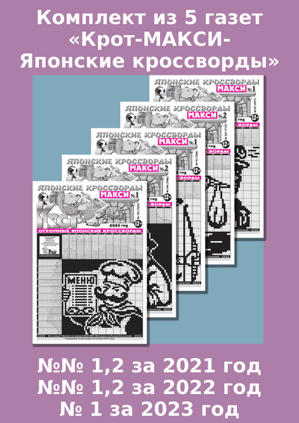 Газета Крот. Комплект газет "Крот-МАКСИ Японские кроссворды"/в формате ...
