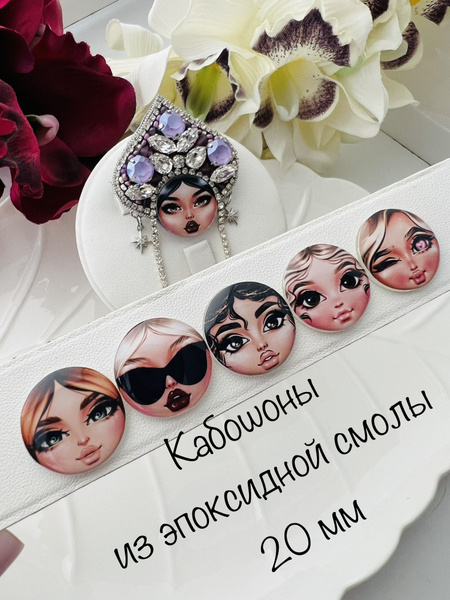 Кабошоны из эпоксидной смолы для брошек, набор для рукоделия, кабошон ...