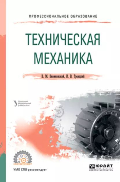 Техническая механика. Учебное пособие для СПО | Троицкий Игорь ...