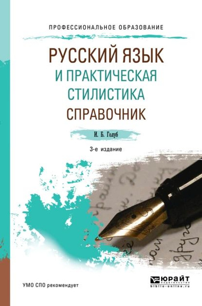 Русский язык и практическая стилистика. Справочник 3-е изд. Учебно ...