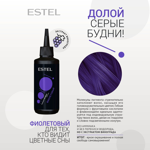 ESTEL ЯРКО Пигмент прямого действия для волос, тон фиолетовый - купить ...