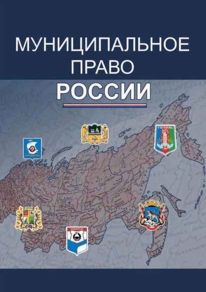 Муниципальное право России | Костюков Александр Николаевич ...