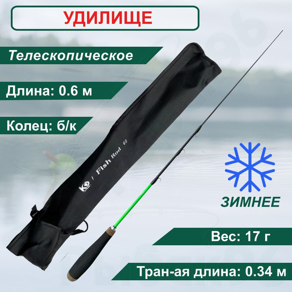 Удочка зимняя Kyoda FISH ROD, телескопическая, углепластик, 60 см - купить с доставкой по ...