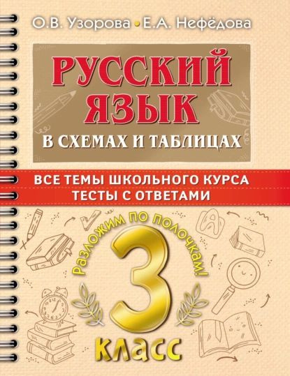 Русский язык в схемах и таблицах. Все темы школьного курса. Тесты с ...