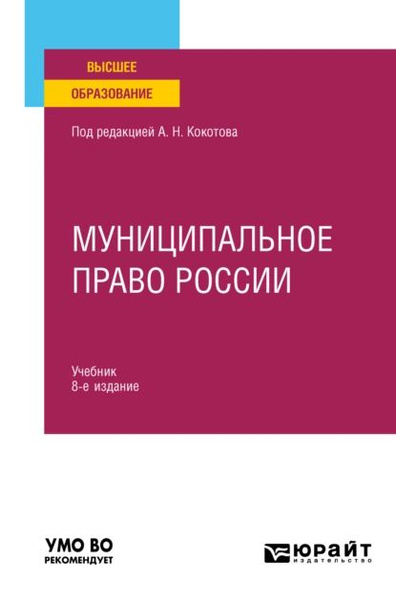 Муниципальное право России 8-е изд., пер. и доп. Учебник для вузов ...