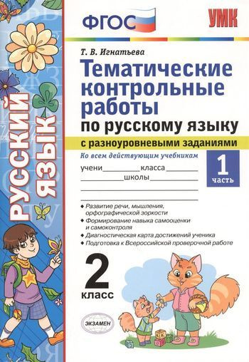2 класс. Игнатьева Т.В. Тематические контрольные работы по Русскому ...