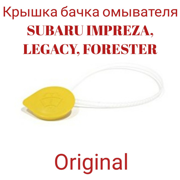 Крышка бачка омывателя SUBARU IMPREZA, LEGACY, FORESTER, XV 86615-SA000 ...