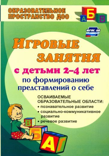 Ребенок познает мир (игровые занятия по формированию представлений о ...