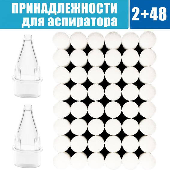 Сменные насадки для аспиратора назального с набором запасных фильтров ...