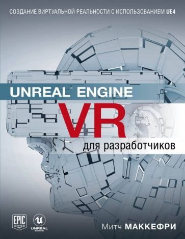 Митч Маккефри: Unreal Engine VR для разработчиков Unreal Engine VR Cookbook. Developing Virtual ...