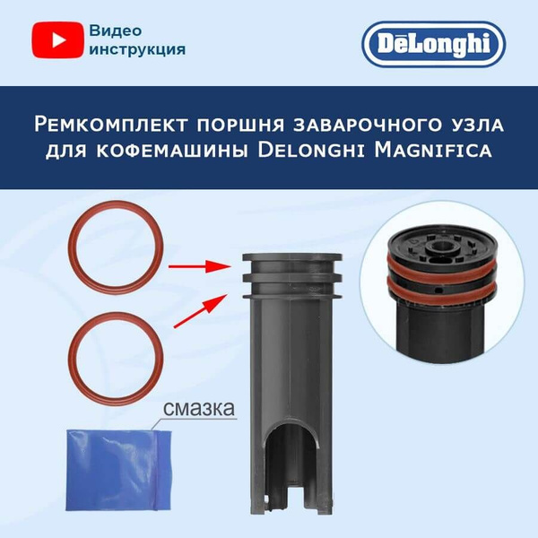 Ремкомплект поршня заварочного узла для кофемашины Delonghi Magnifica ...