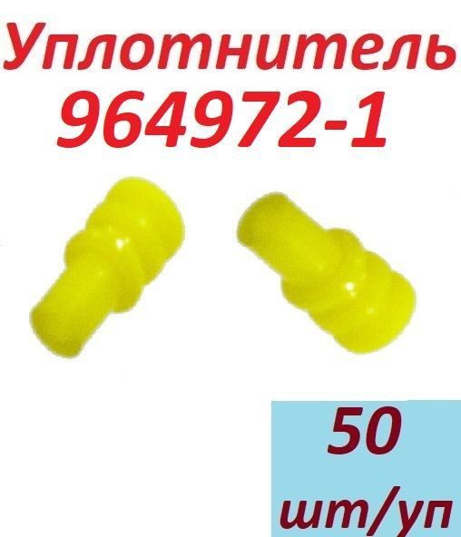 Уплотнитель провода 964972-1 для контактов, 50 шт. в комплекте - купить ...