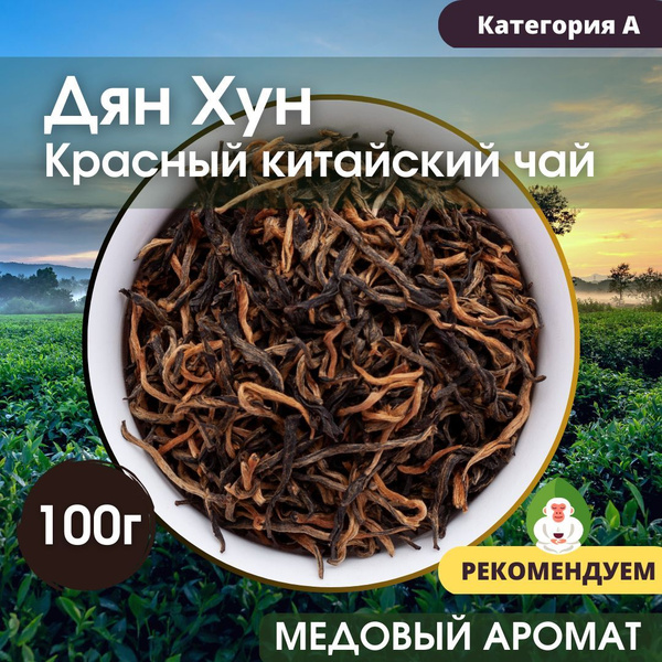 Чай красный настоящий китайский Цзинь Хао Дян Хун (Ворсистые Пики Дянь Хун, черный свежий чай ...