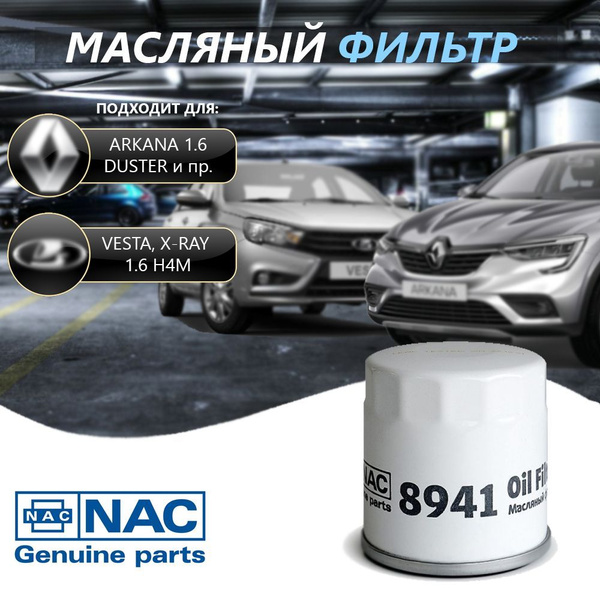 Фильтр масляный Nac 8941 - купить по выгодным ценам в интернет-магазине ...