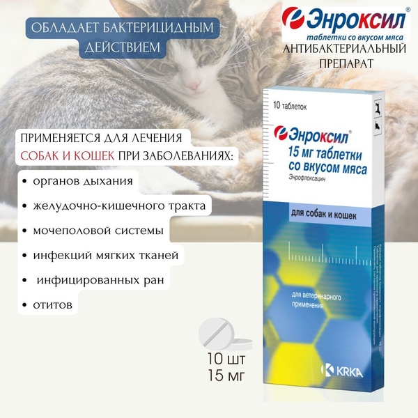 Энроксил таблетки со вкусом мяса для собак и кошек, 15 мг 10 шт ...