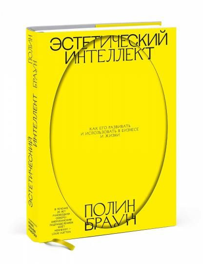 Эстетический интеллект. Как его развивать и использовать в бизнесе и ...