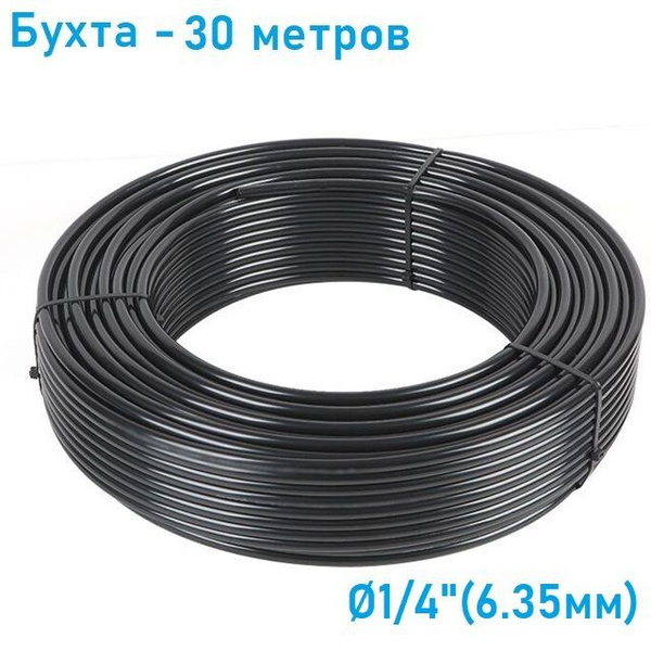 Труба полиамидная 1/4" (6,35 мм) для туманообразования - 30 метров ...