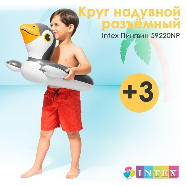 Круг надувной разъёмный Intex Пингвин (59220NP, 3-6 лет) - купить по ...