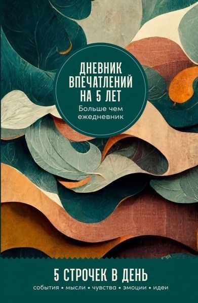 Дневник впечатлений на 5 лет: 5 строчек в день (мини, пятибук) купить ...