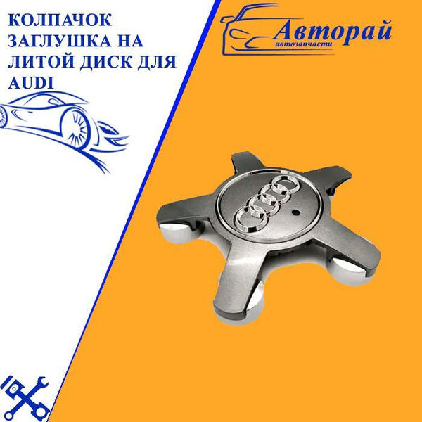 Колпачок заглушка на литой диск для Audi звезда Silver 1шт. купить по ...