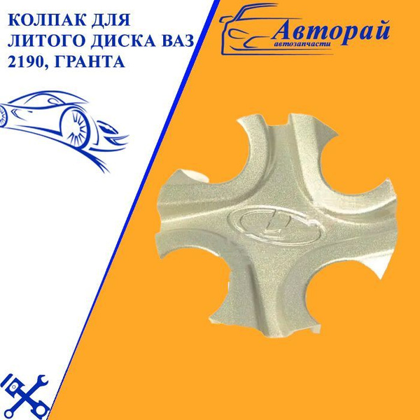 Колпак для литого диска ВАЗ 2190, Грантакупить c доставкой на OZON по ...