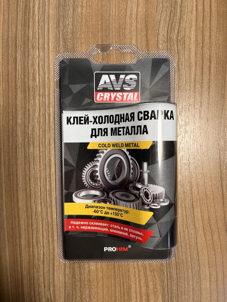 Клей холодная сварка для металла 55гр. AVS AVK-107, A78093S - 1шт - купить с доставкой по ...