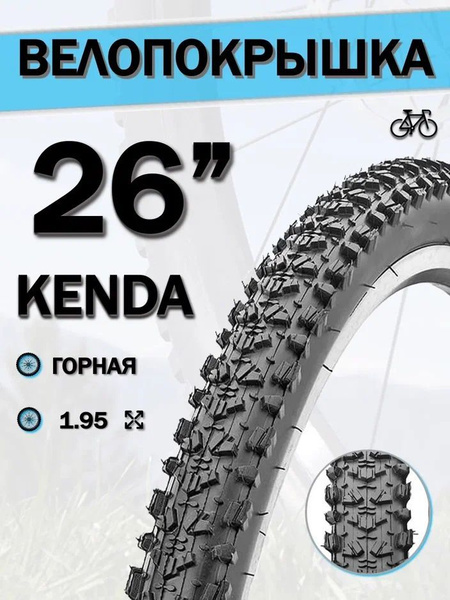 Покрышка для велосипеда 26' КENDA 26x1,95 К-922/620167, велопокрышка ...