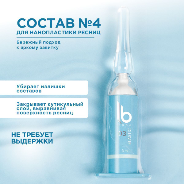 LB Nano Состав №4 "LASTING" для нанопластики ресниц (3 мл) / ЛБ Нано - купить с доставкой по ...