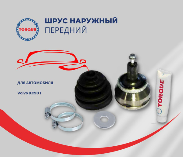 Шрус передний наружный Volvo XC90 I/ вольво ХС - TORQUE арт. VN5450 ...