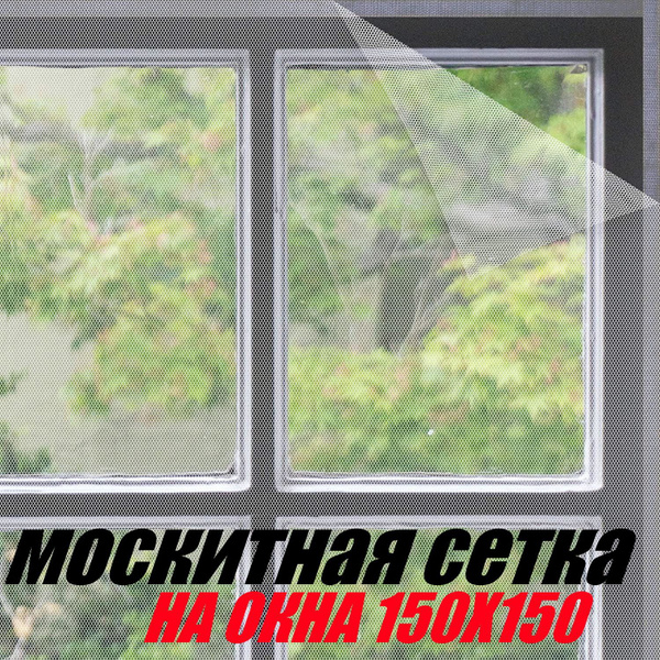 Москитная сетка на окно, для самостоятельной сборки 150*150 см ...