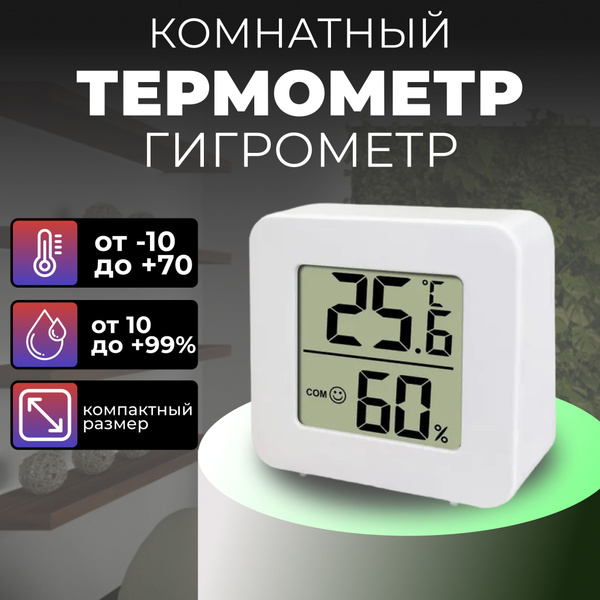 Термометр домашний/ Гигрометр комнатный/ Домашняя метеостанция - купить ...
