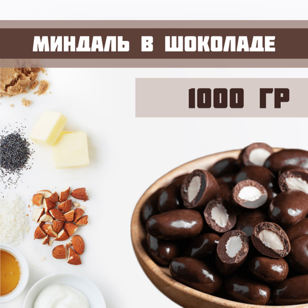 Миндаль в шоколадной глазури/ Миндаль в шоколаде/Конфеты драже 1 кг ...