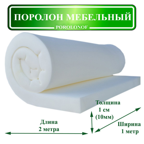 Поролон мебельный листовой 1х2 метра, толщина 10 мм (1 см.) ST-1825 ...