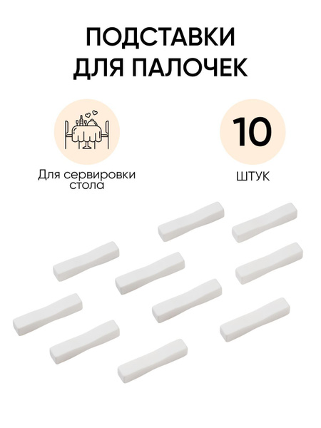 подставка для палочек под суши из искусственного камня от Garti/10 шт ...
