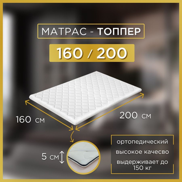 Топпер-наматрасник BoofMebel топпер, Беспружинный, 160 - купить по ...