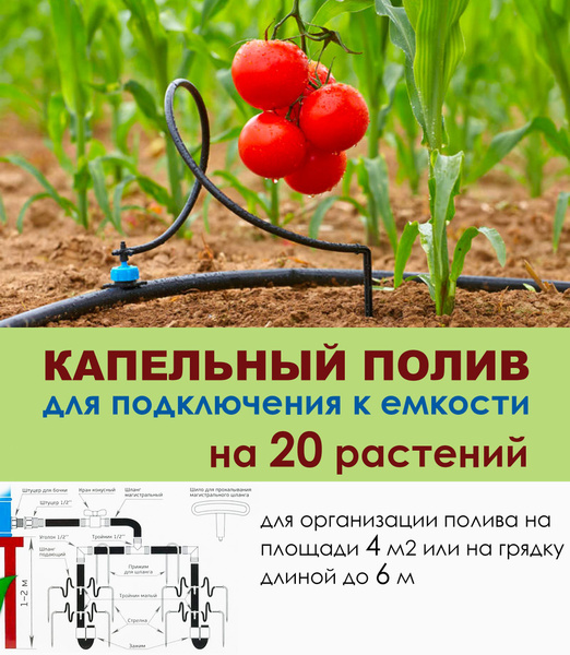 Капельный полив для подключения к емкости на 20 растений - купить по ...