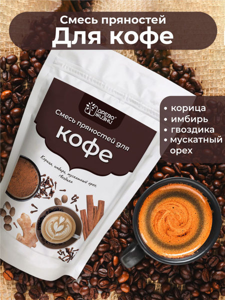 Специи для кофе "Древо жизни", смесь пряностей, 100 гр - купить с ...