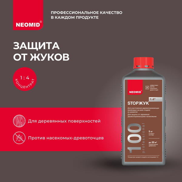 Строительный антисептик Neomid Консервирующий - купить по выгодной цене ...