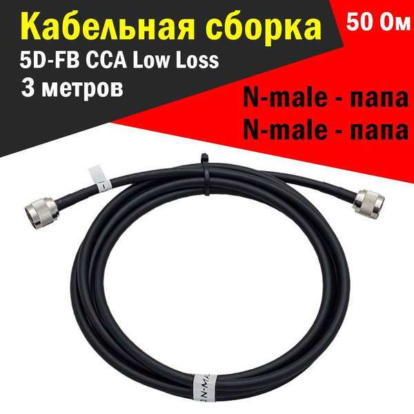 Кабель Baltic Signal Сборка-5D-N-N_Сборка-5D-N-N 3м - купить по низкой цене в интернет-магазине ...