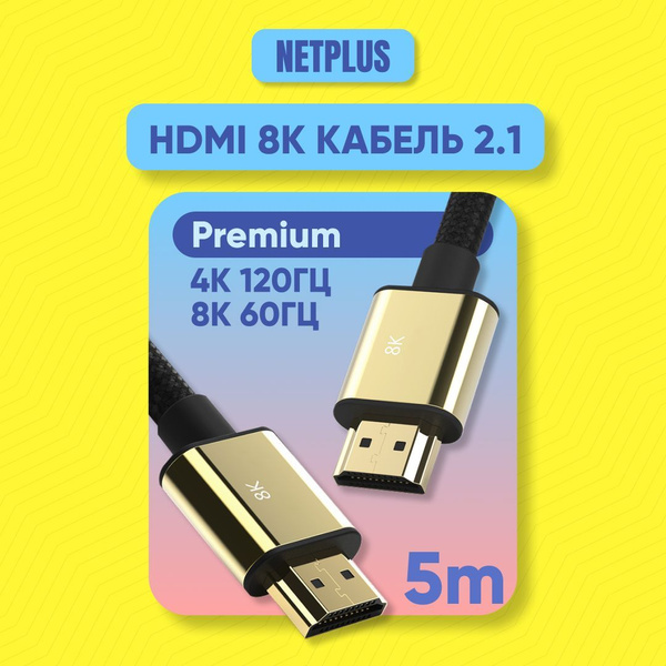 Кабель HDMI NETPLUS netplus8k - купить по низкой цене в интернет-магазине OZON (954774515)
