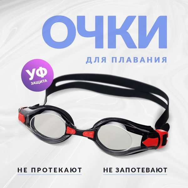 Очки для плавания черные с широким ремешком / Очки для бассейна ...