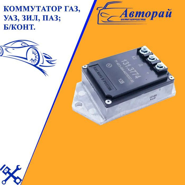 Коммутатор ГАЗ, УАЗ, ЗИЛ, ПАЗ; б/конт. / 131.3774 - купить по выгодным ...
