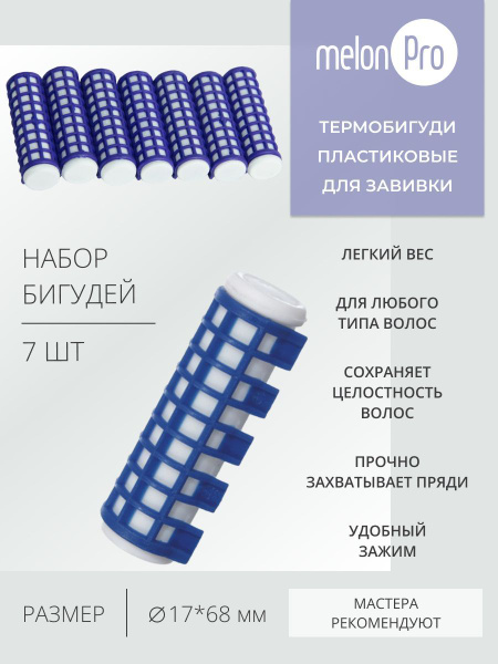 Melon Pro Бигуди7 шт - купить с доставкой по выгодным ценам в интернет-магазине OZON (958974398)